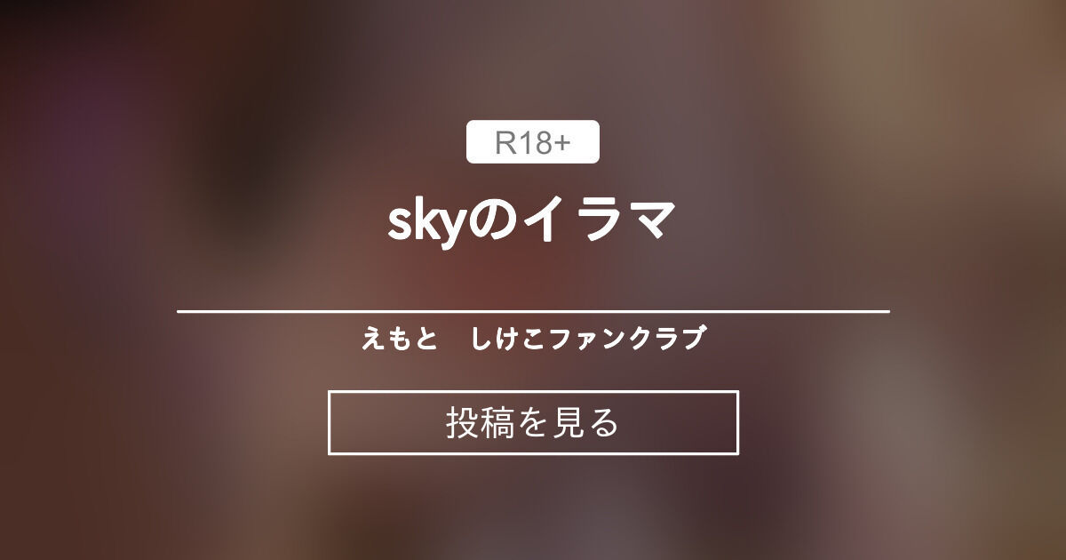 skyのイラマ - えもと しけこファンクラブ (えもと しけこ)の投稿｜ファンティア[Fantia]