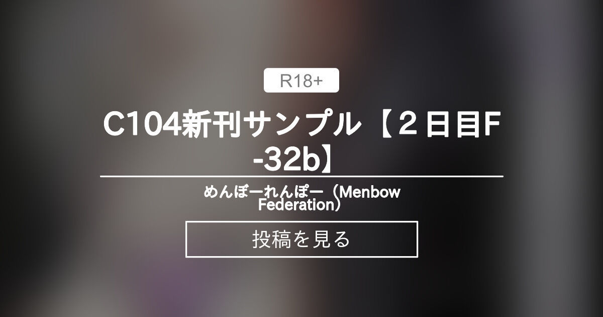【お知らせ】 C104新刊サンプル【2日目F-32b】 - ⚜️めんぼーれんぽー⚜️（Menbow Federation） (めんぼー)の投稿｜ファンティア[Fantia]