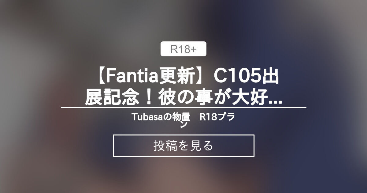 【ケモノ】 【Fantia更新🍑】C105出展記念！彼の事が大好きすぎてお嫁に行ったユキコちゃん 数ページ公開🐱 - Tubasaの物置 R18プラン (Tubasa)の投稿｜ファンティア ...