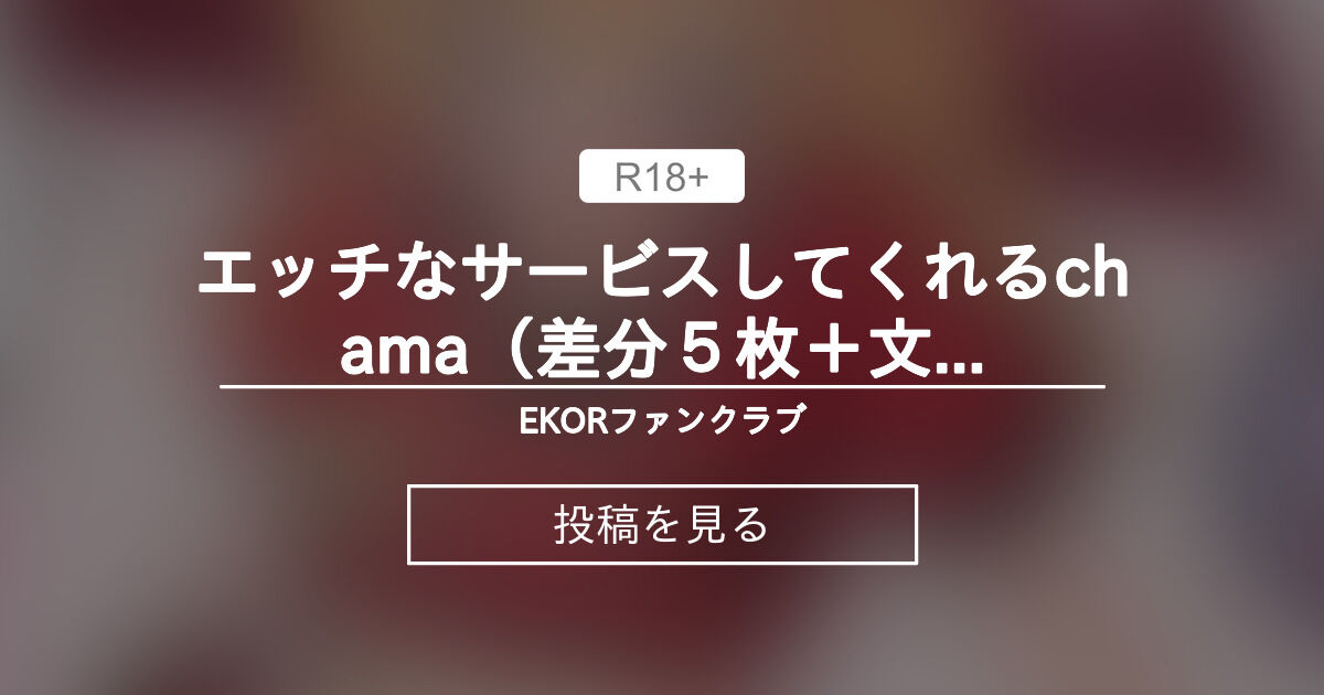 【バーチャルYouTuber】 エッチなサービスしてくれるchama（差分5枚＋文字なし差分） - EKORファンクラブ (EKOR)の投稿｜ファンティア[Fantia]
