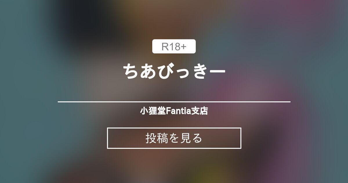 ちあびっきー - 小狸堂Fantia支店 (たっぱ)の投稿｜ファンティア[Fantia]