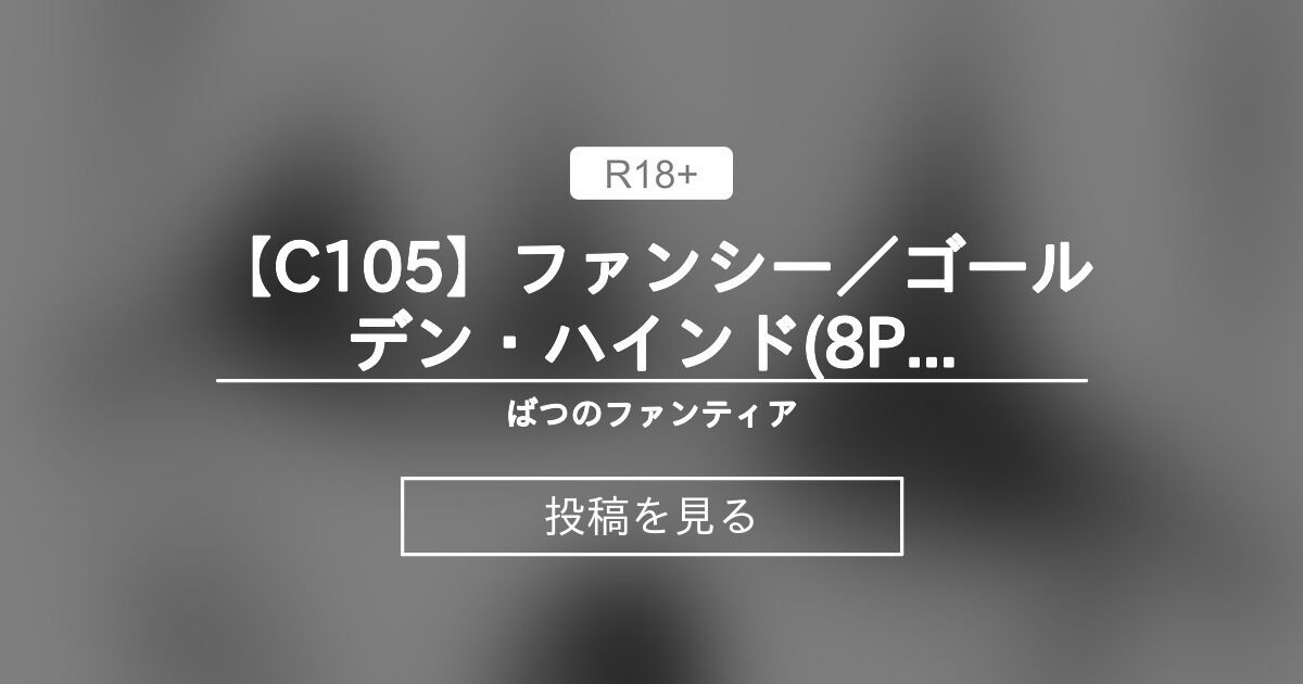 【アズールレーン】 【C105】ファンシー／ゴールデン・ハインド(8P) - ばつのファンティア (ばつ👶)の投稿｜ファンティア[Fantia]