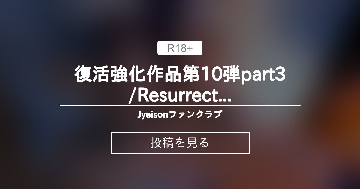 【R18】 復活強化作品第10弾part3/Resurrection enhancement work No. 10 part3 - Jyeisonファンクラブ (Jyeison)の投稿 ...