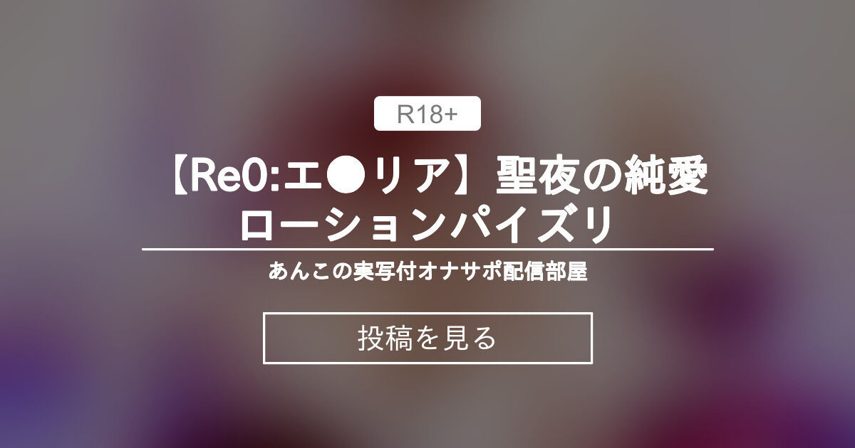 【素人】 【Re0:エ リア】聖夜の純愛ローションパイズリ♥ - あんこの実写付オナサポ配信部屋 (あんこ)の投稿｜ファンティア[Fantia]