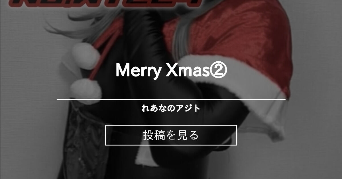 【素体】 Merry Xmas🎄② - れあなのアジト (れあな)の投稿｜ファンティア[Fantia]