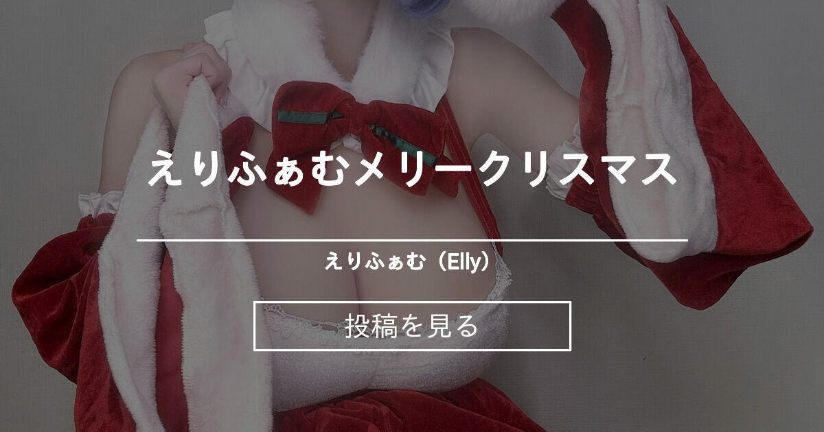 【コスプレ】 えりふぁむメリークリスマス🎄🎅 - 🎀えりふぁむ🐇🎀🍓（Elly） (Elly🐇🎀 )の投稿｜ファンティア[Fantia]