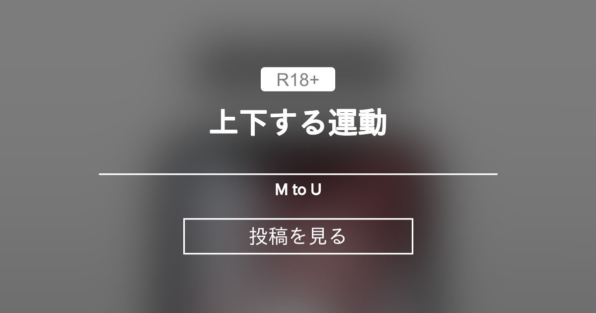 【コスプレ】 上下する運動 - M to U (六糖)の投稿｜ファンティア[Fantia]