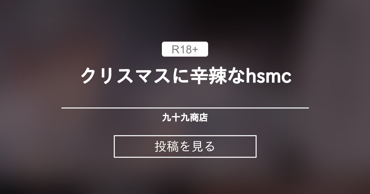 クリスマスに辛辣なhsmc - 九十九商店 (つくもやにたろ)の投稿｜ファンティア[Fantia]
