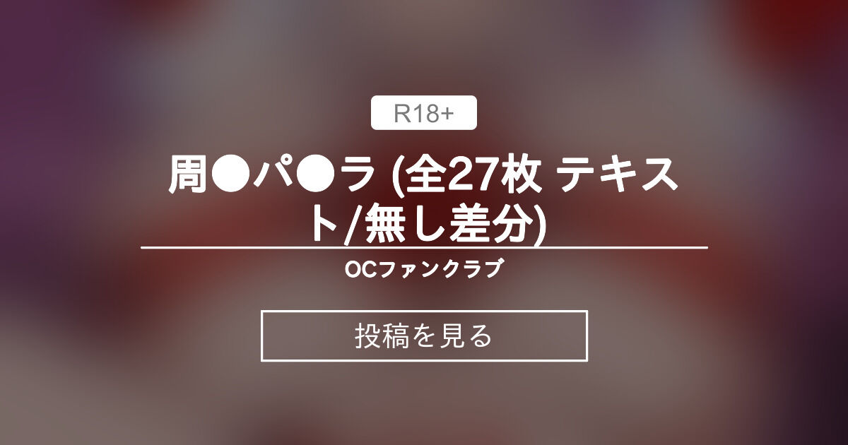 【Vtuber】 周 パ ラ (全27枚 テキスト/無し差分) - OCファンクラブ (OC)の投稿｜ファンティア[Fantia]