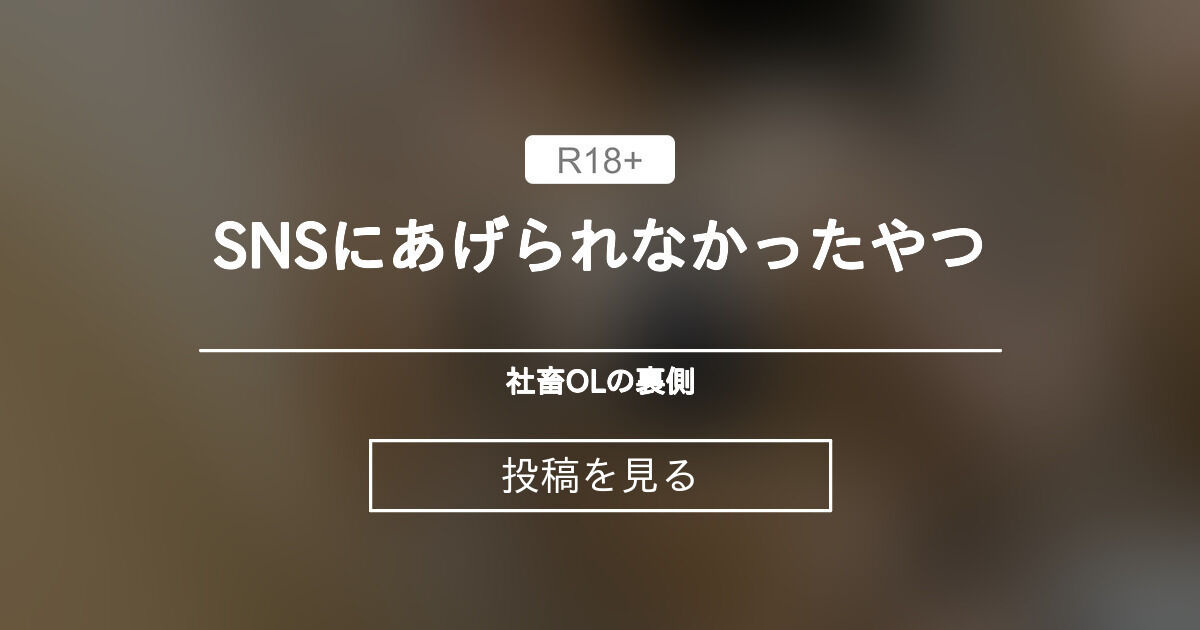 グラビア】 SNSにあげられなかったやつ - 社畜OLの裏側 (矢沢めい)の投稿｜ファンティア[Fantia]