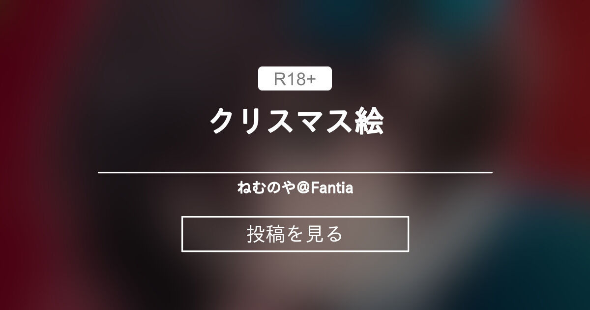 【絵】 クリスマス絵 - ねむのや＠Fantia (ねむのや)の投稿｜ファンティア[Fantia]