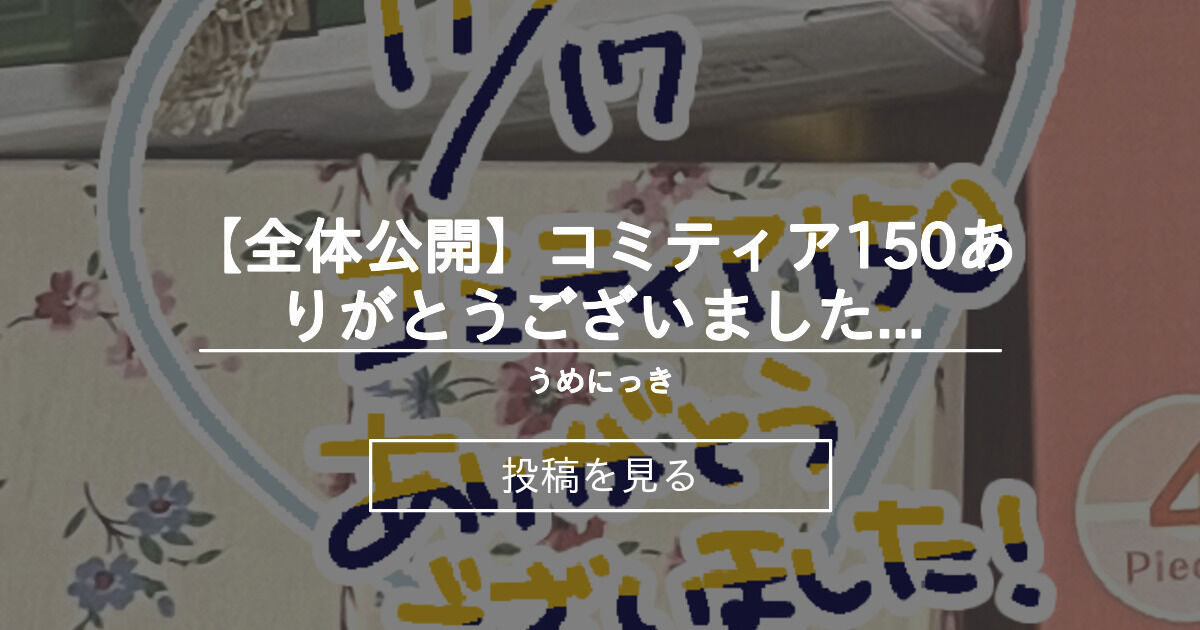 【イベント】 【全体公開】コミティア150ありがとうございました！ - うめにっき (梅原うめ)の投稿｜ファンティア[Fantia]