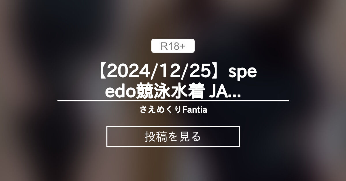 【speedo】 【2024/12/25】speedo競泳水着 JAPAN 2020♡その④ラスト！自撮り68枚♡ - さえめくりFantia🚃 (さえ)の投稿｜ファンティア[Fantia]