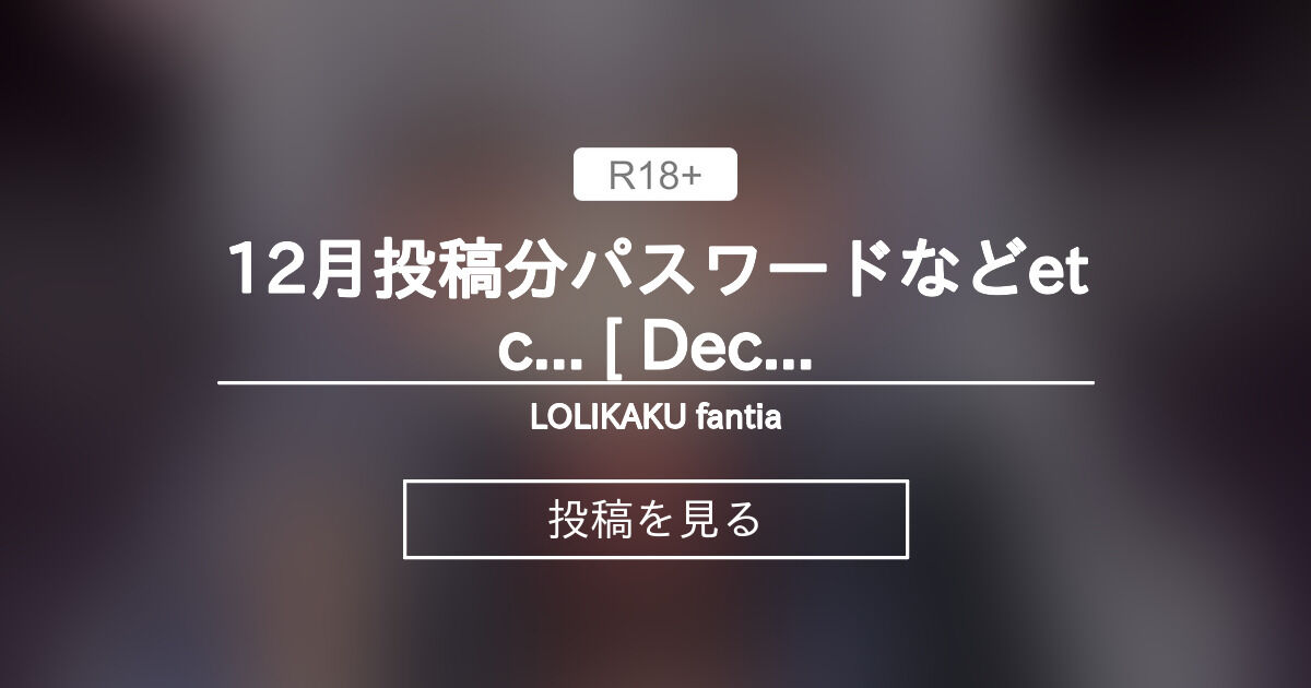 【ブルーアーカイブ】 12月投稿分パスワードなどetc... [ December Post Passwords and Information ] - LOLIKAKU fantia ...