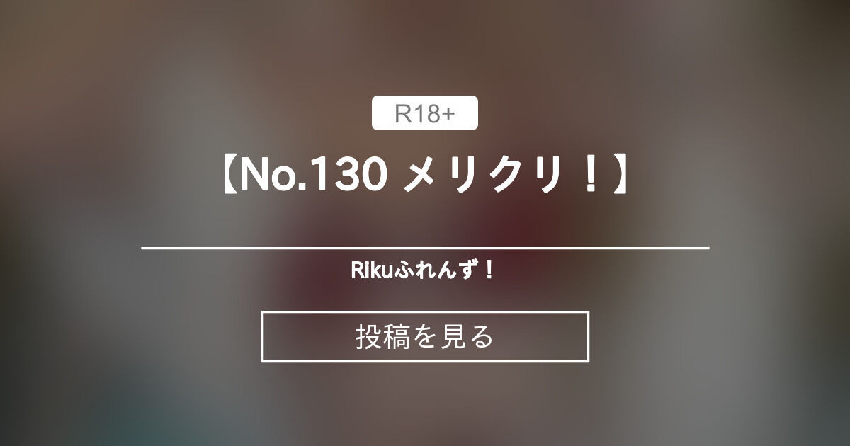 【No.130 メリクリ！ ️】 - Rikuふれんず！ (Riku)の投稿｜ファンティア[Fantia]