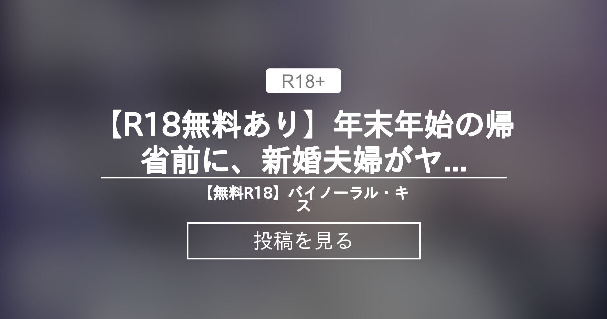 【R18】 【R18💎無料あり】年末年始の帰省前に、新婚夫婦がヤリ溜めておく！体位をころころ変えて連続イキ...【シチュエーションボイス、CV.ばぶたん（長さ：20分13秒）】 - 【💜無料 ...