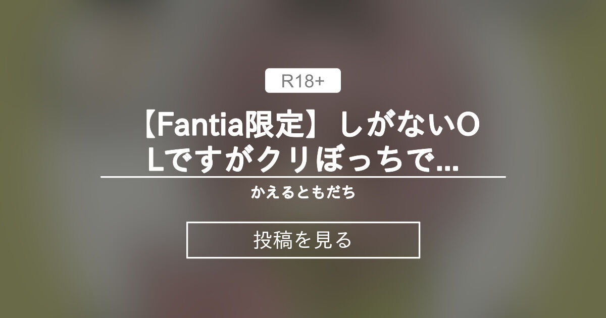 【R-18】 【Fantia限定】しがないOLですがクリぼっちで寂しいので壁尻バイトで性なるクリスマスを楽しうと思います♡ - 🐸かえるともだち🐸 (あさかえる)の投稿｜ファンティア[Fantia]
