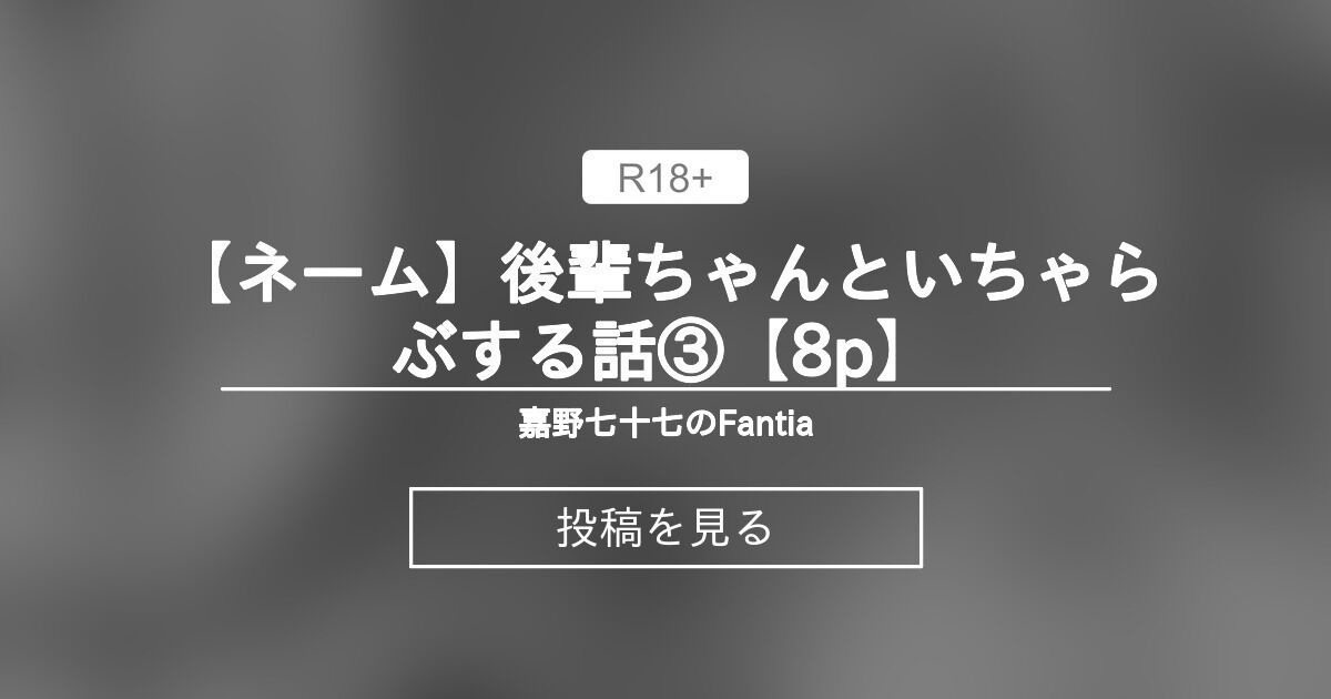【オリジナル】 【ネーム】後輩ちゃんといちゃらぶする話③【8p】 - 嘉野七十七のFantia (嘉野七十七)の投稿｜ファンティア[Fantia]