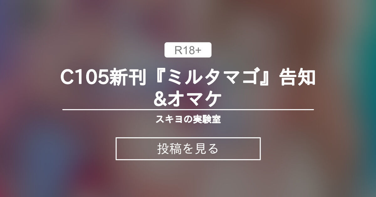 【ぼっち・ざ・ろっく！】 C105新刊『ミルタマゴ』告知&オマケ - スキヨの実験室 (スキヨ)の投稿｜ファンティア[Fantia]