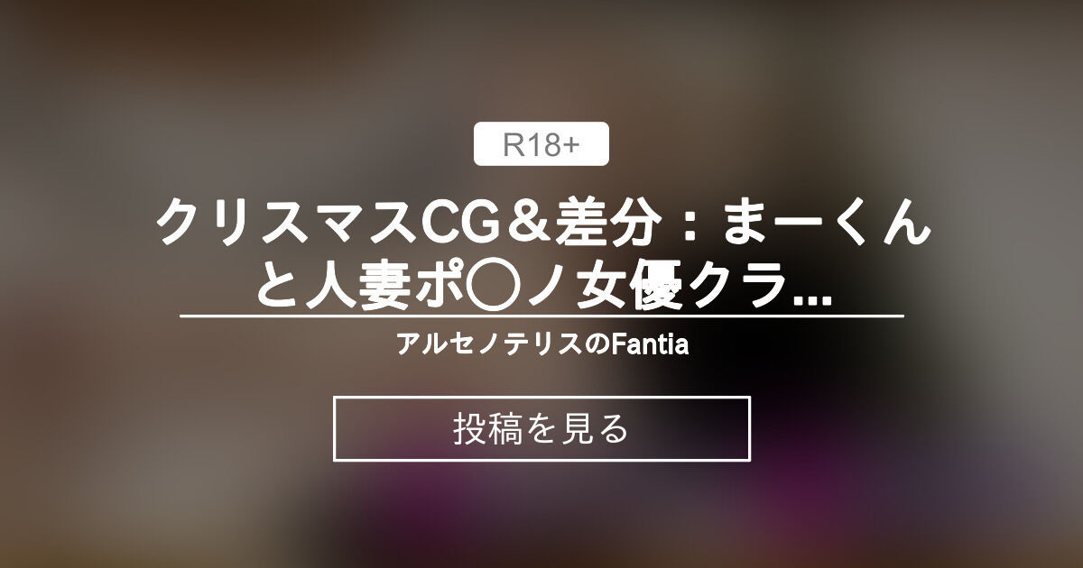 【オリジナル】 クリスマスCG＆差分：まーくんと人妻ポ ノ女優クラウディア！ - アルセノテリスのFantia (Rebis)の投稿｜ファンティア[Fantia]