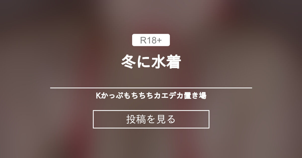 【Kカップ】 冬に水着 - Kかっぷ♡もちちちカエデカ置き場 (かえでかぱい)の投稿｜ファンティア[Fantia]