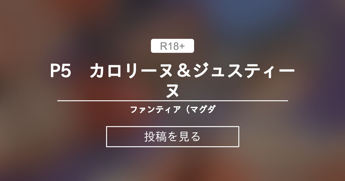 【ゲーム】 P5 カロリーヌ＆ジュスティーヌ - ファンティア（マグダ (マグダレン)の投稿｜ファンティア[Fantia]
