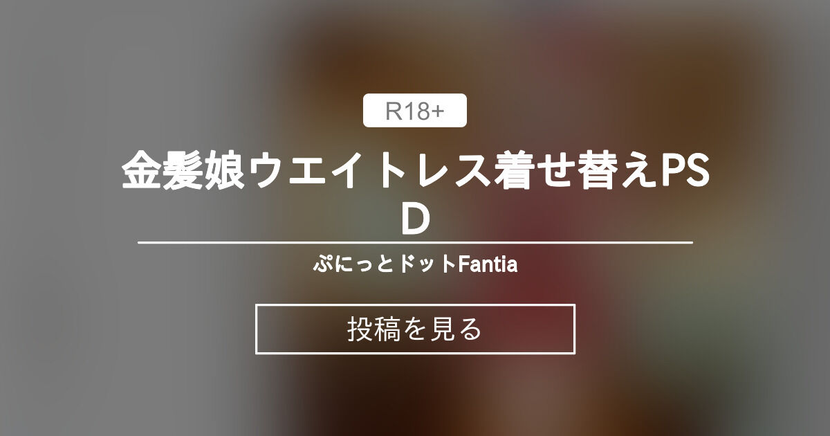 金髪娘ウエイトレス着せ替えPSD - ぷにっとドットFantia (ぷにっとドット)の投稿｜ファンティア[Fantia]