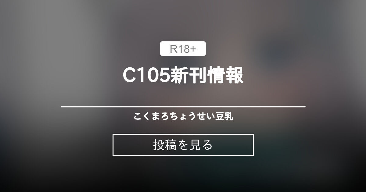 【R-18】 C105新刊情報 - こくまろちょうせい豆乳 (オーマンズリーダス)の投稿｜ファンティア[Fantia]