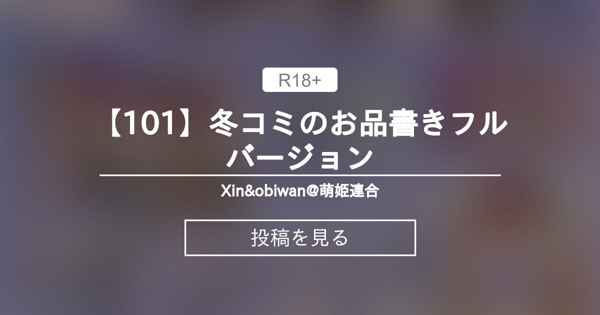 【崩壊スターレイル】 【101】冬コミのお品書きフルバージョン - Xin&obiwan@萌姫連合 (Xin)の投稿｜ファンティア[Fantia]
