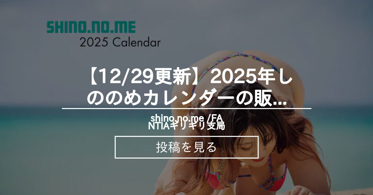 【スリングショット】 【12/29更新】2025年しののめカレンダーの販売開始！ - shino.no.me /FANTIAギリギリ支局 (shino.no.me)の投稿｜ファンティア[Fantia]