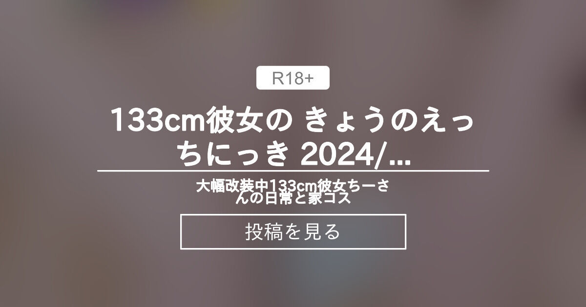 【おっぱい】 133cm彼女の きょうのえっちにっき💕 2024/12/20~12/24 (日記) - 133cm彼女"ちーさん"の日常と家コス💕 (133cm彼女"ちーさん"💕)の投稿 ...