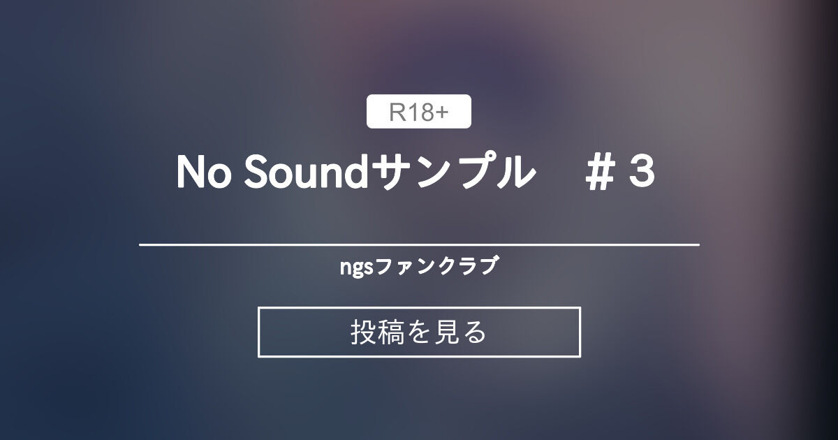 No Soundサンプル ＃3 - ngsファンクラブ (ngs)の投稿｜ファンティア[Fantia]