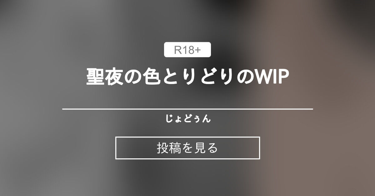 【R18】 聖夜の色とりどりのWIP - じょどぅん (じょどぅん)の投稿｜ファンティア[Fantia]