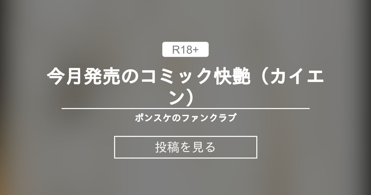 【エロ漫画 】 今月発売のコミック快艶（カイエン） - ポンスケのファンクラブ (ポンスケ)の投稿｜ファンティア[Fantia]