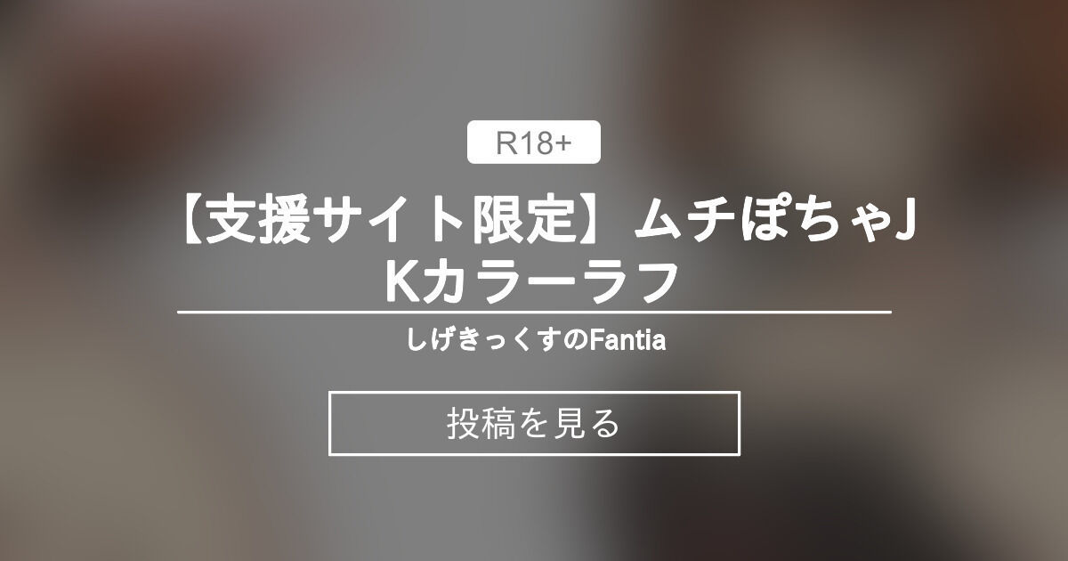 【ラフ絵】 【支援サイト限定】ムチぽちゃJKカラーラフ - しげきっくすのFantia (👙しげきっくす👙)の投稿｜ファンティア[Fantia]