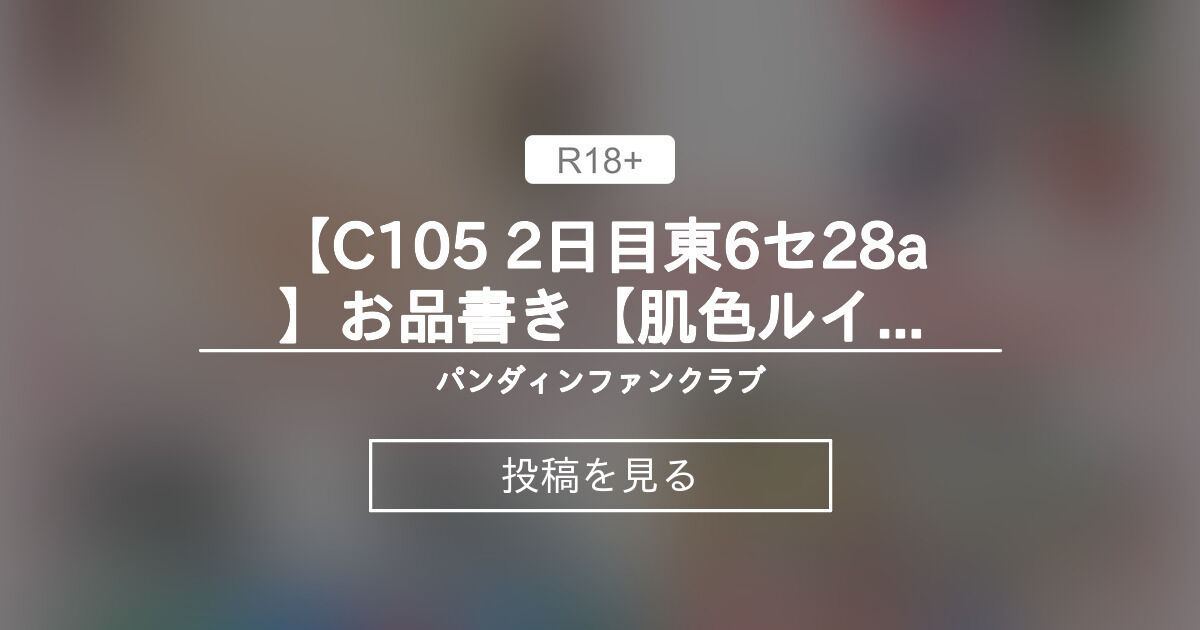 【東方】 【C105 2日目東6セ28a】お品書き【肌色ルイボスティー】 - パンダィンファンクラブ (パンダィン)の投稿｜ファンティア[Fantia]