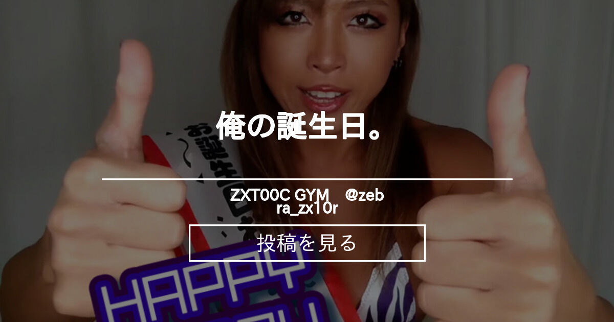 【Tバック】 俺の誕生日。 - ZXT00C GYM @zebra_zx10r (川崎 優)の投稿｜ファンティア[Fantia]