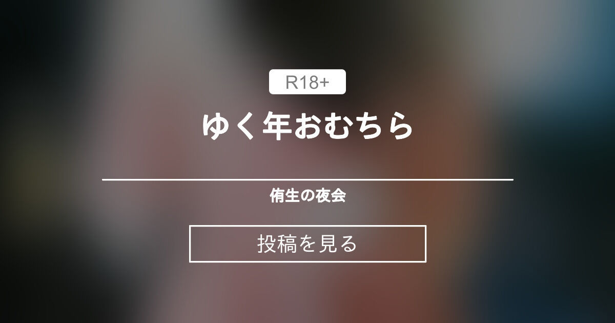 【おむつ女子】 ゆく年おむちら - 侑生の夜会 (水瀬侑生)の投稿｜ファンティア[Fantia]