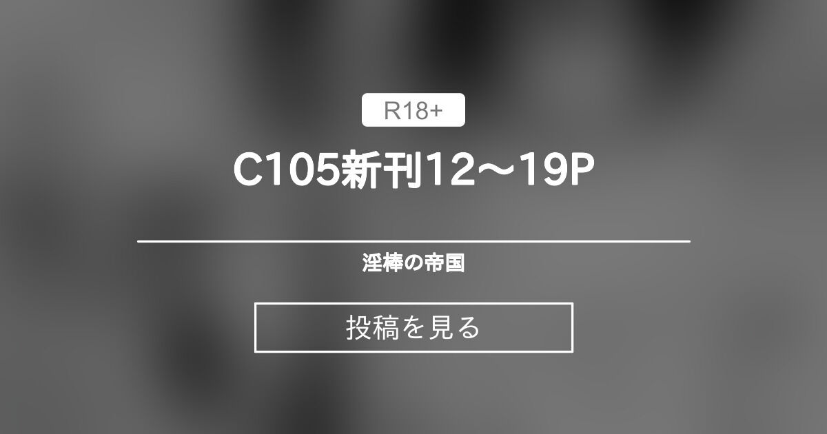 【オリジナル】 C105新刊12～19P - 淫棒の帝国 (印カ＠印度カリー)の投稿｜ファンティア[Fantia]
