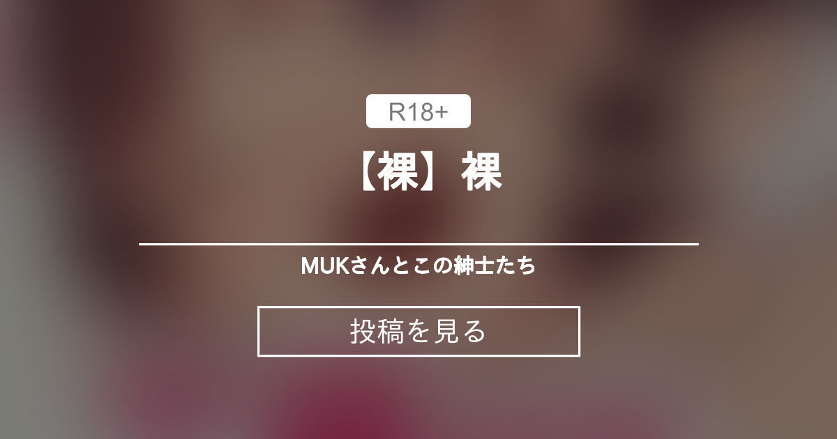 【オリジナル】 【裸】裸 - MUKさんとこの紳士たち (MUK(むっく))の投稿｜ファンティア[Fantia]