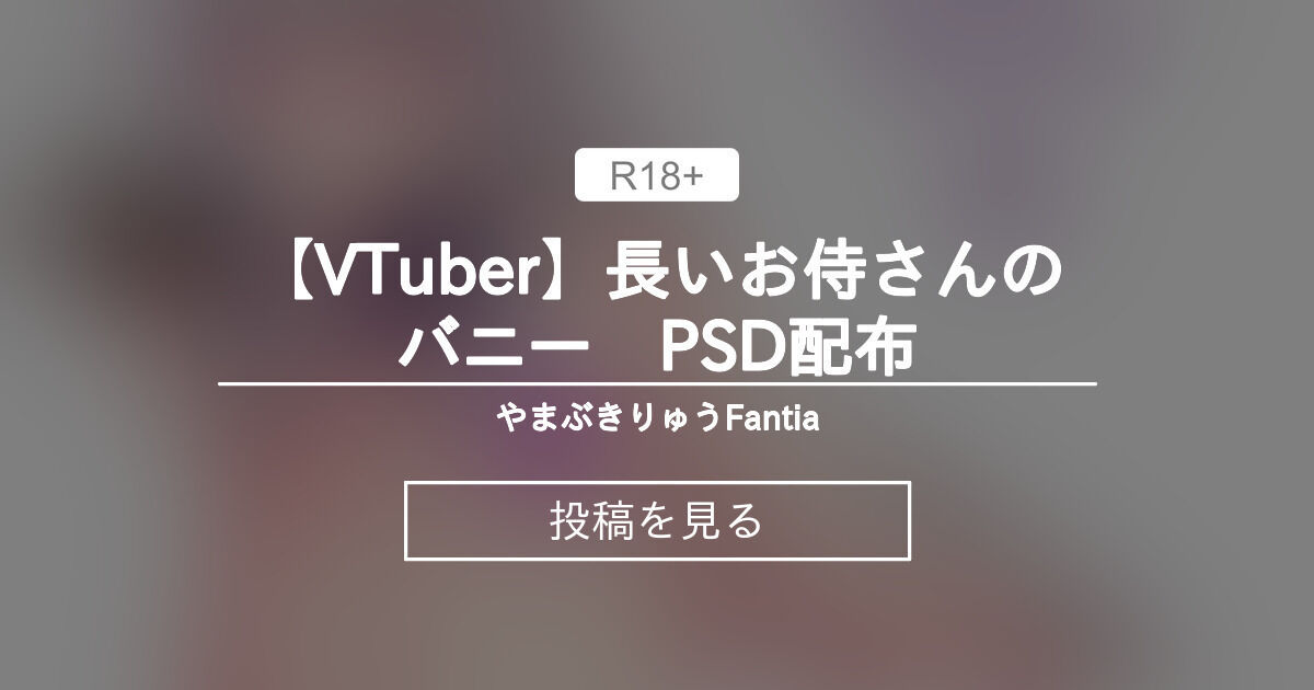 【二次創作】 【VTuber】長いお侍さんのバニー PSD配布 - やまぶきりゅうFantia (やまぶきりゅう)の投稿｜ファンティア[Fantia]