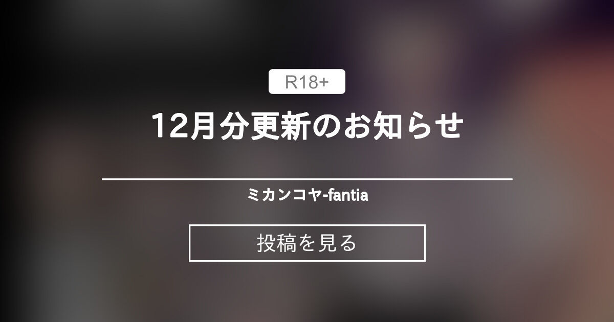 【魔法熟女ミク】 12月分更新のお知らせ♥ - ミカンコヤ-fantia (夏野)の投稿｜ファンティア[Fantia]