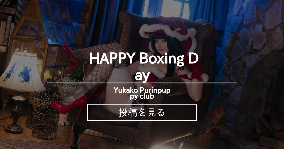 【自撮り】 HAPPY Boxing Day - Yukako Purinpuppy club (Yukako Purinpuppy)の投稿｜ファンティア[Fantia]