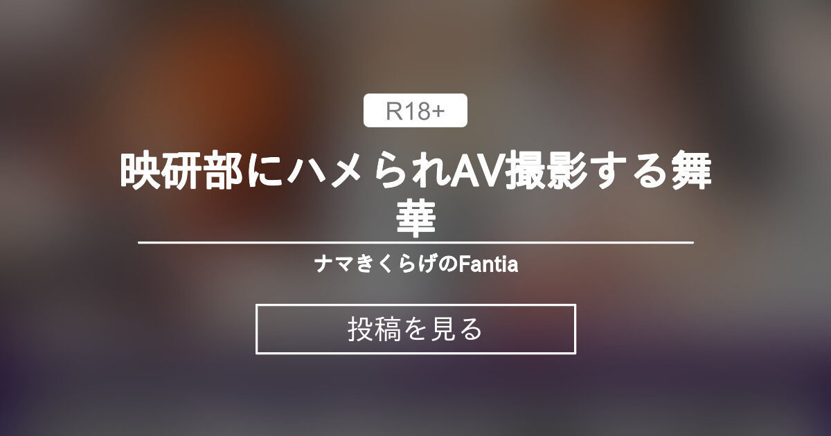 映研部にハメられAV撮影する舞華 - ナマきくらげのFantia (快楽ナマきくらげ)の投稿｜ファンティア[Fantia]