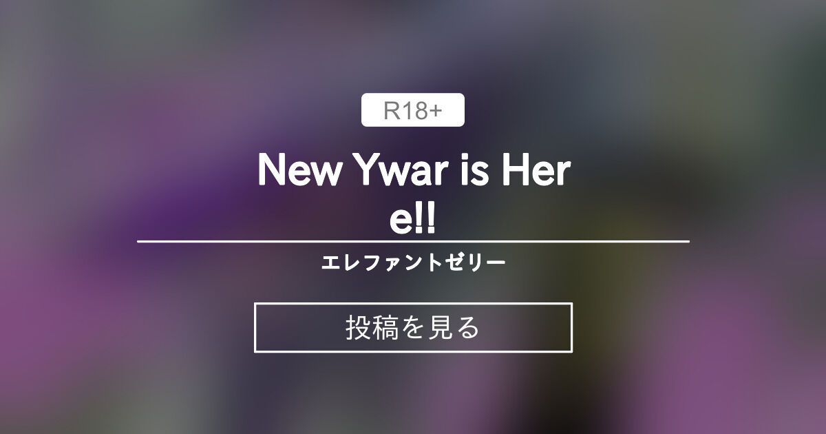 【蛇女】 New Ywar is Here!! - エレファントゼリー (初知（ういち）)の投稿｜ファンティア[Fantia]