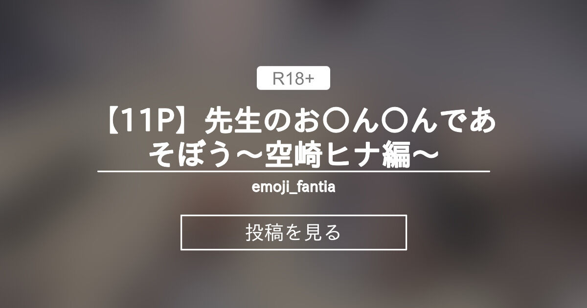 【ブルーアーカイブ】 【11P】先生のお〇ん〇んであそぼう～空崎ヒナ編～ - emoji_fantia (emoji)の投稿｜ファンティア[Fantia]