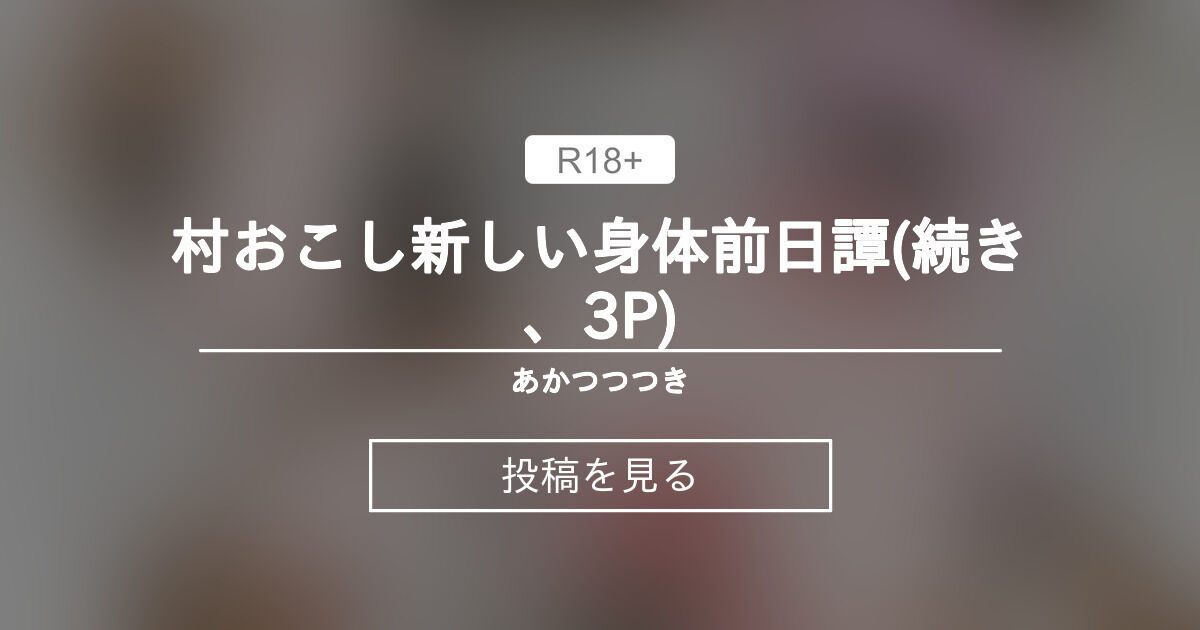 オリジナル】 村おこし―新しい身体―前日譚(続き、3P) - あかつつつき (あかつつつき)の投稿｜ファンティア[Fantia]