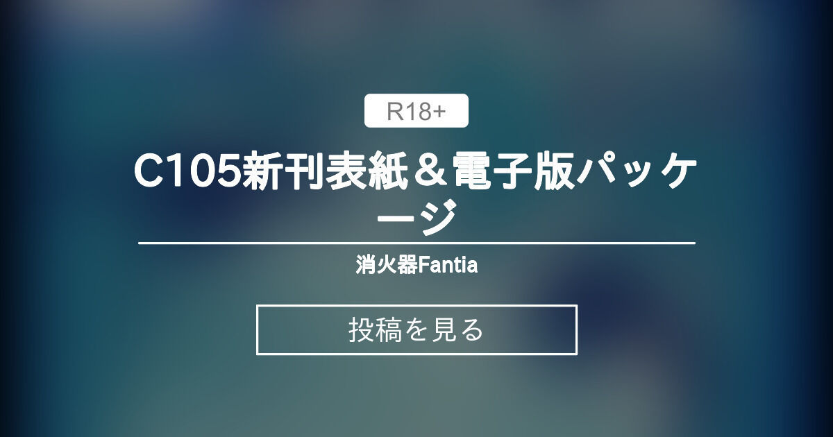 【C105】 C105新刊表紙＆電子版パッケージ - 消火器Fantia (消火器)の投稿｜ファンティア[Fantia]