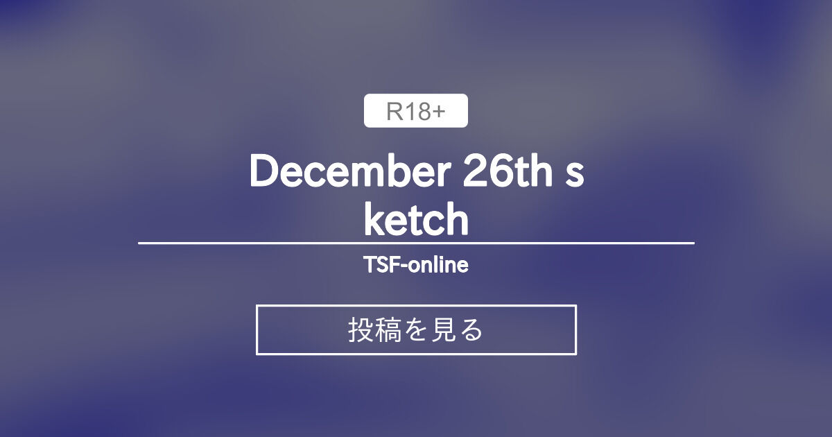 【R-18】 December 26th sketch - TSF-online (jpg)の投稿｜ファンティア[Fantia]