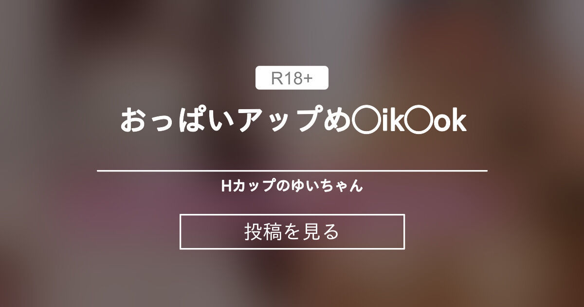 おっぱいアップめ ik ok🎀 - Hカップのゆいちゃん ️ (ゆい)の投稿｜ファンティア[Fantia]